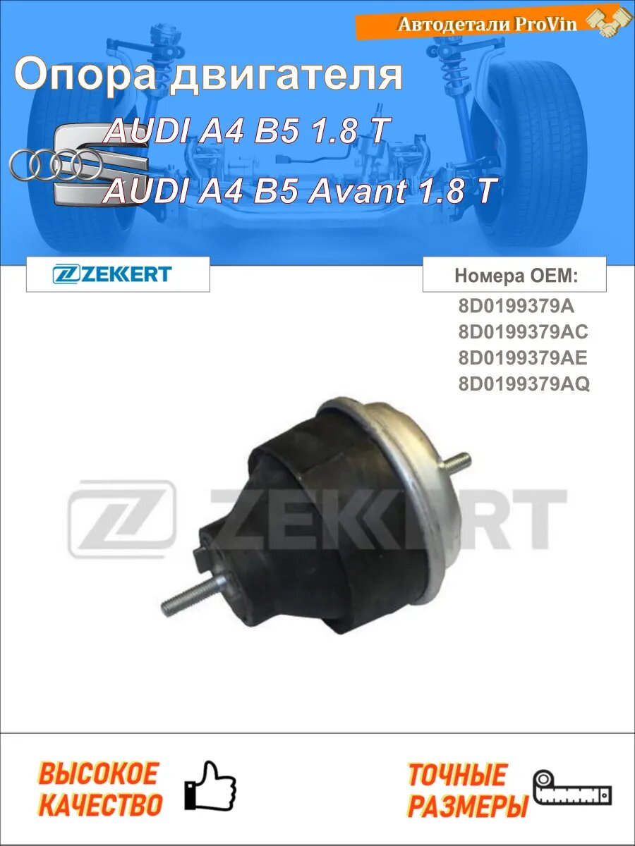 Опора двигателя ауди a4 b5 8d2 ауди a4 b5 авант 8d5