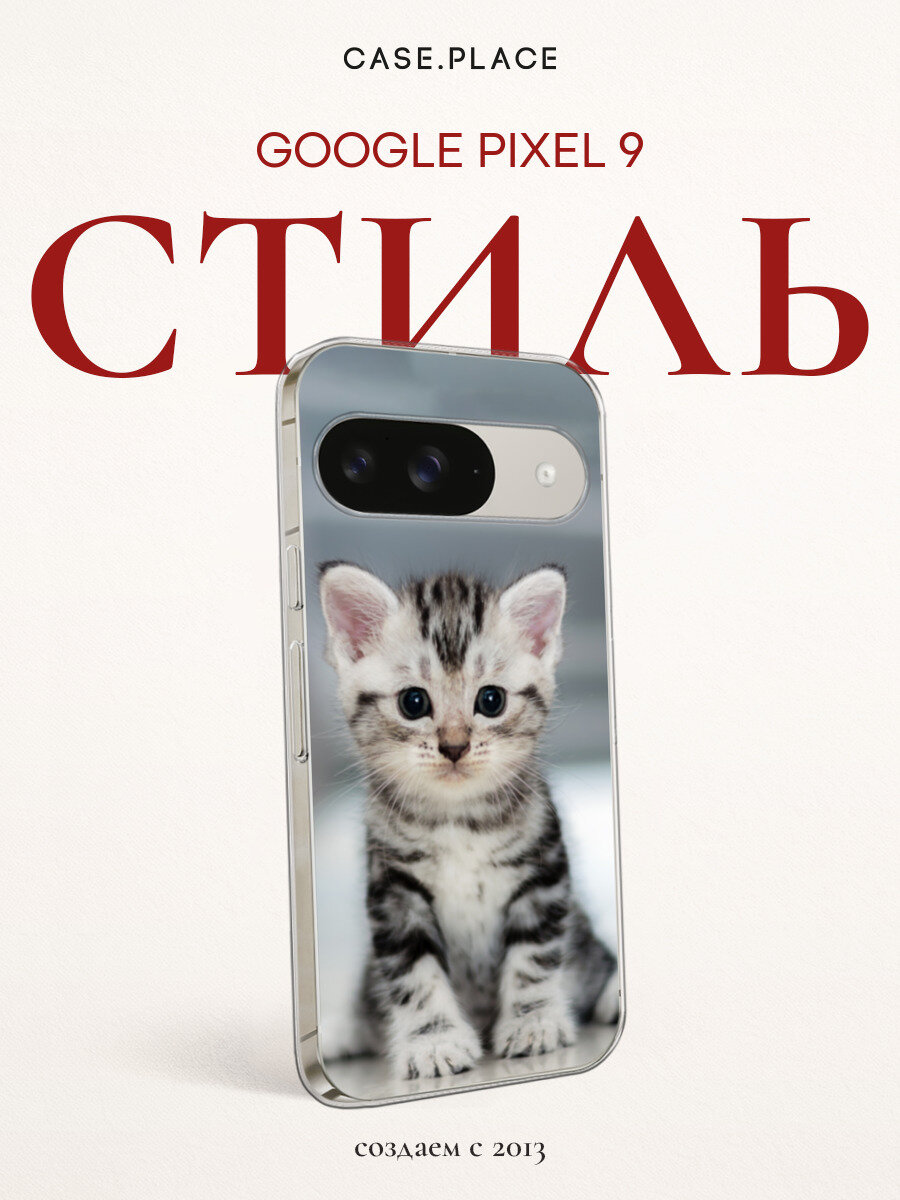 Чехол на Google Pixel 9 / Гугл Пиксель 9 с принтом Полосатый котёнок