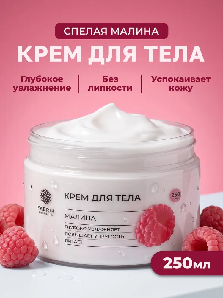 Питательный крем-баттер для тела 300гр с ароматом малины Fabrik Cosmetology. Увлажняющий крем для ежедневного применения, для всех типов кожи рук и тела, натуральные масла