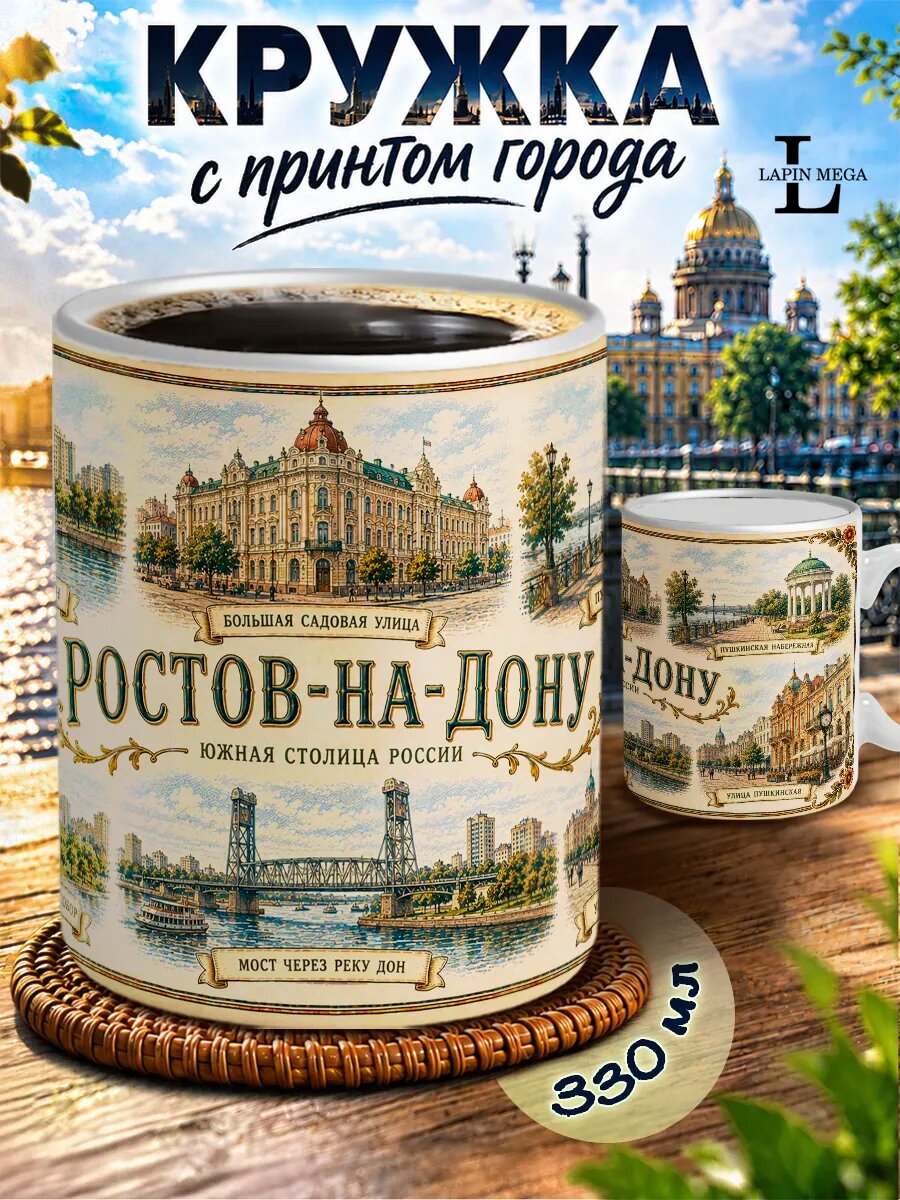 Кружка Ростов на Дону
