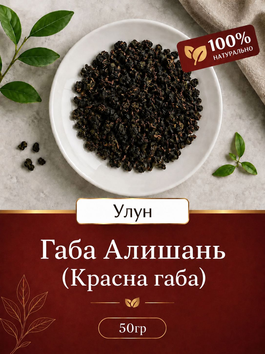Чай улун габа Алишань Красная Габа (50 гр) Премиум сорта, натуральный чай от Твой Метод