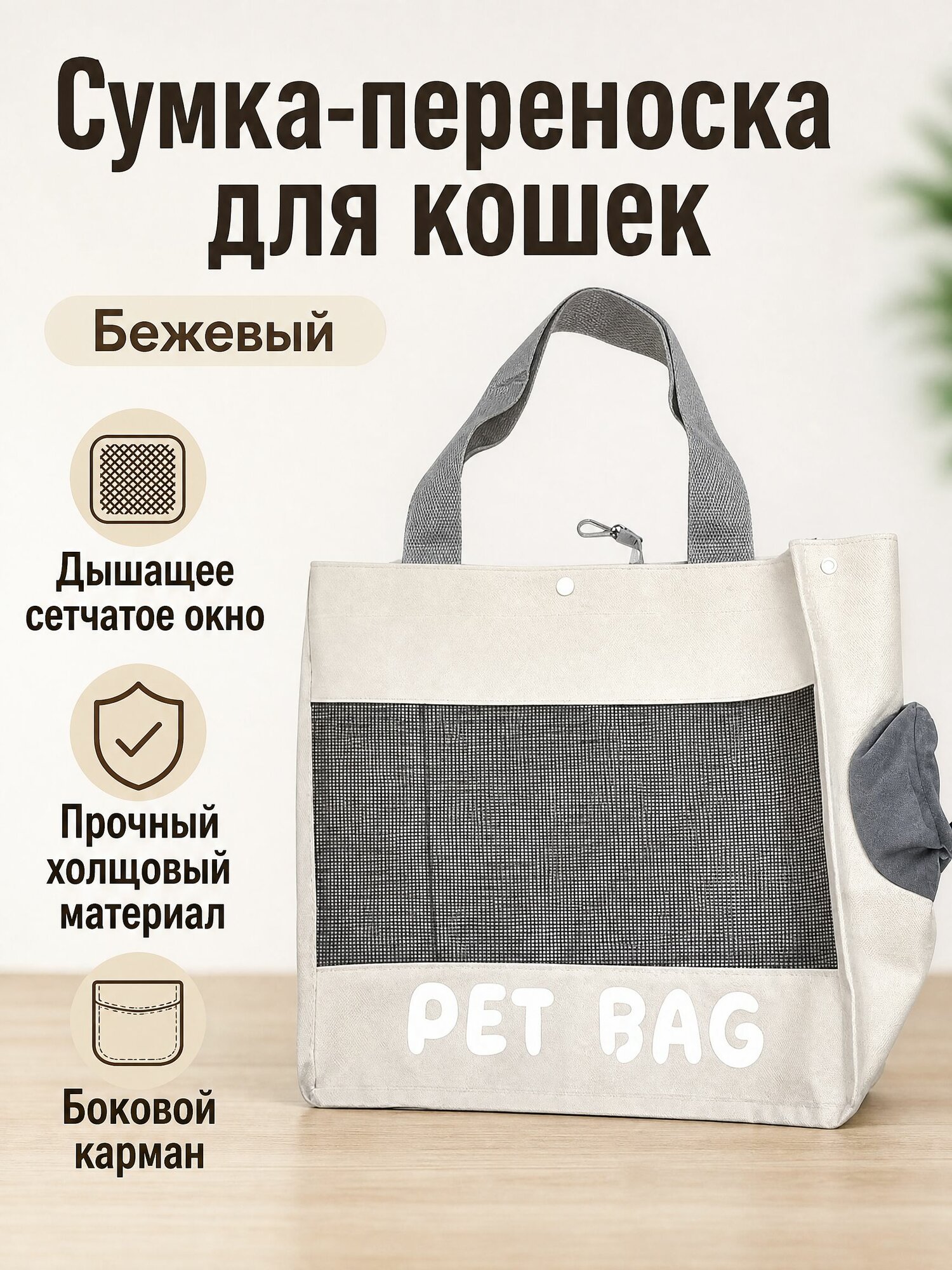 Переноска для кошек и собак, универсальный размер, бежевая, холщовая сумка-тоут с сетчатыми окнами и боковым карманом