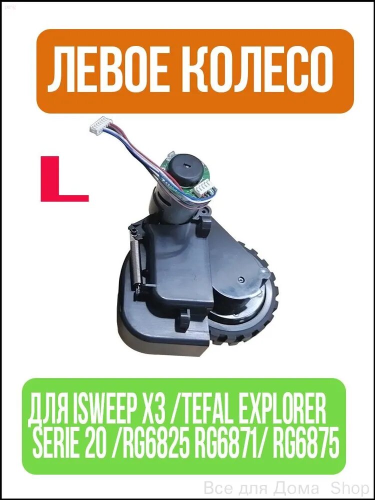 Левое колесо/L использовать для Isweep X3 /Tefal Explorer Serie 20 /RG6825 RG6871/ RG6875