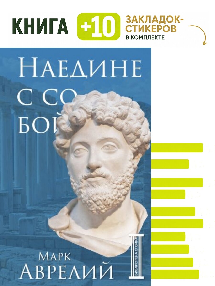 Наедине с собой. Комплект: книга + 10 закладок-стикеров