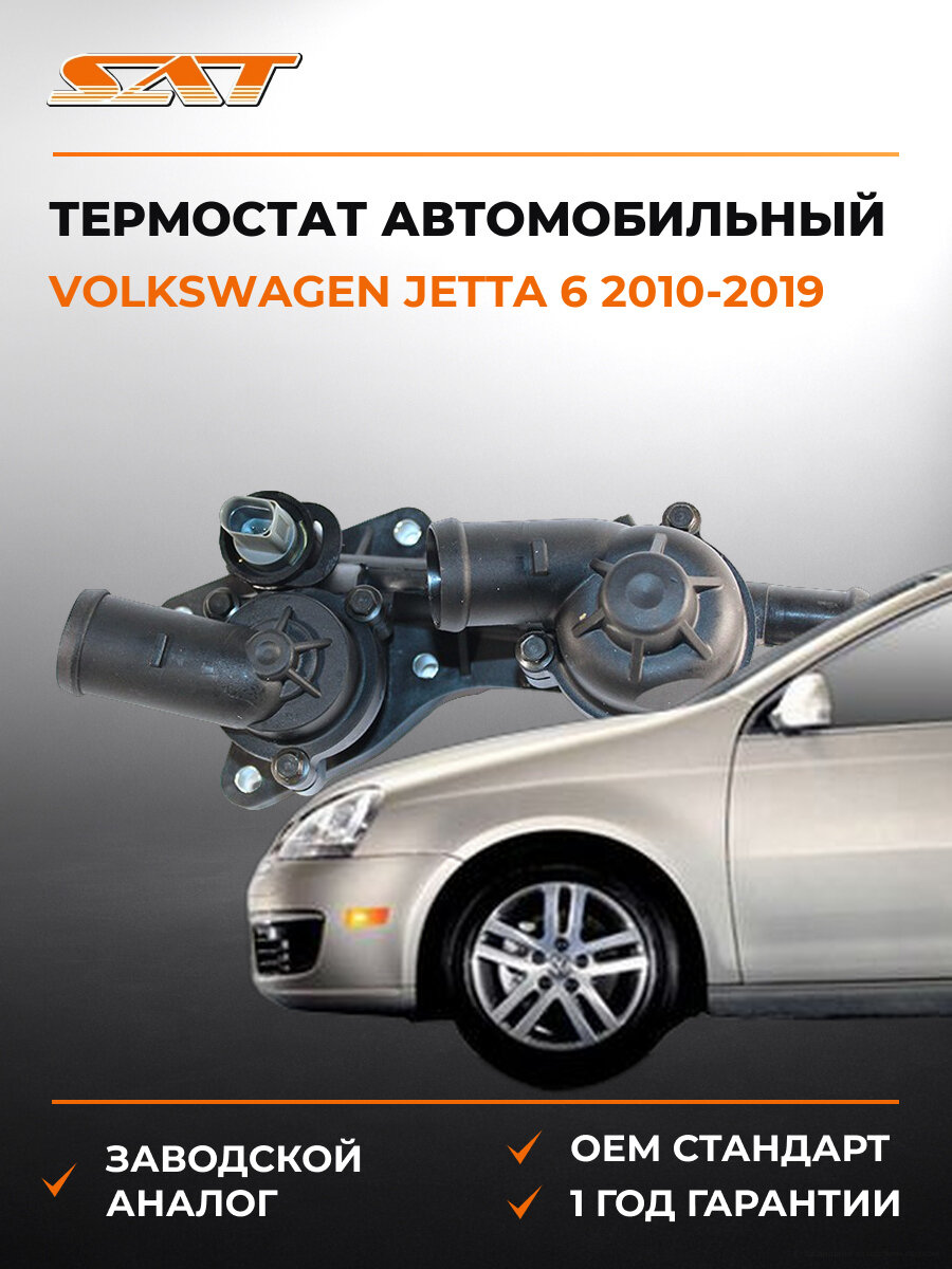 Термостат SAT ST03C121111P Фольксваген Джетта Volkswagen Jetta 6 2010-2019