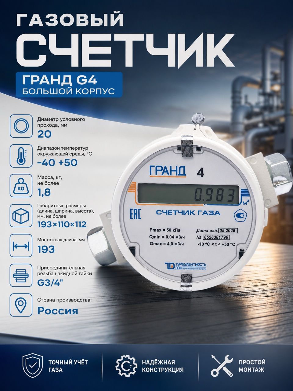 Газовый счетчик Гранд-4 большой корпус левый правый , поверка 2026 год, Гранд-G4