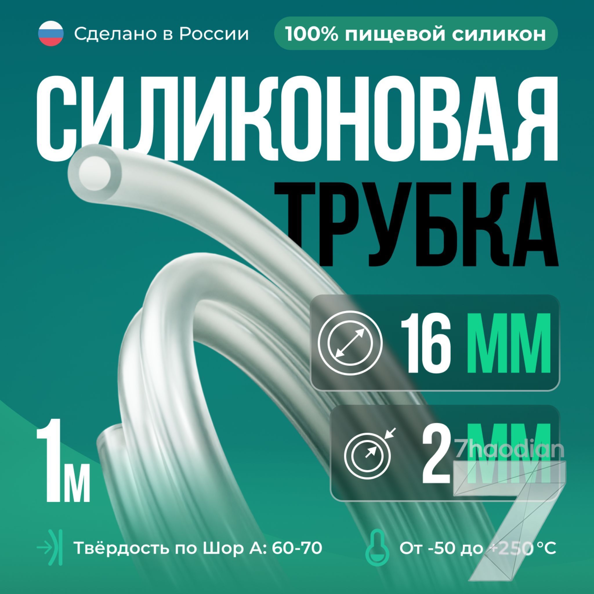 Силиконовая трубка 16мм, толщина стенки 2мм, пищевой силиконовый шланг, 1 метр, для самогонных аппаратов, для аквариума, колонны, кофемашины