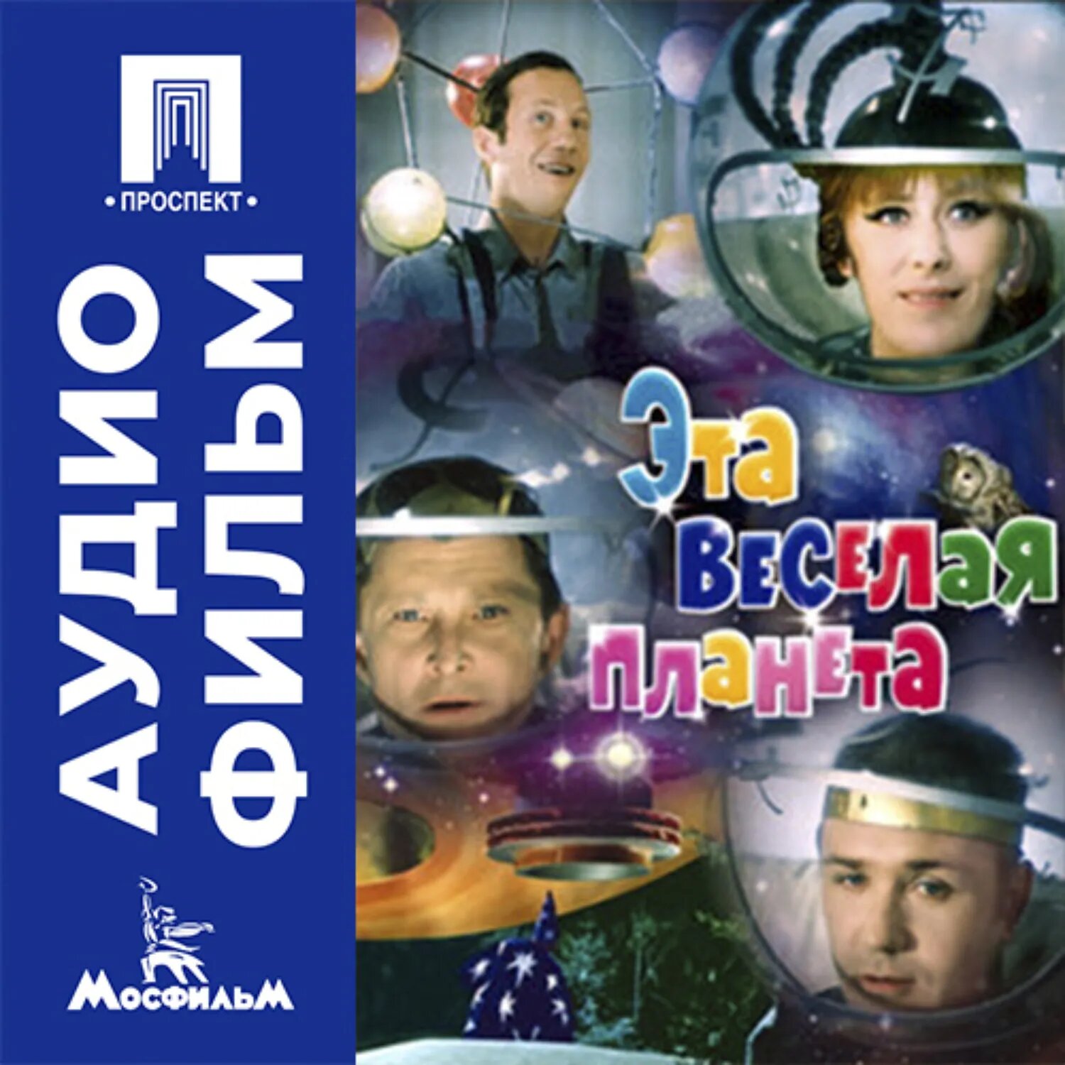 Эта веселая планета - аудиофильм [Аудиокнига]