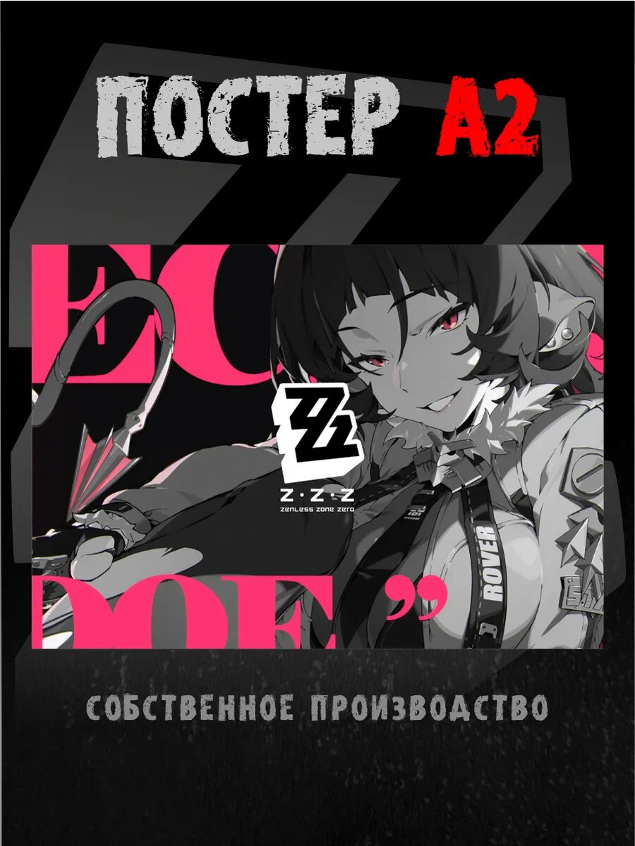 Постер на стену Zenless Zone Zero ZZZ Джейн Доу плакат А2