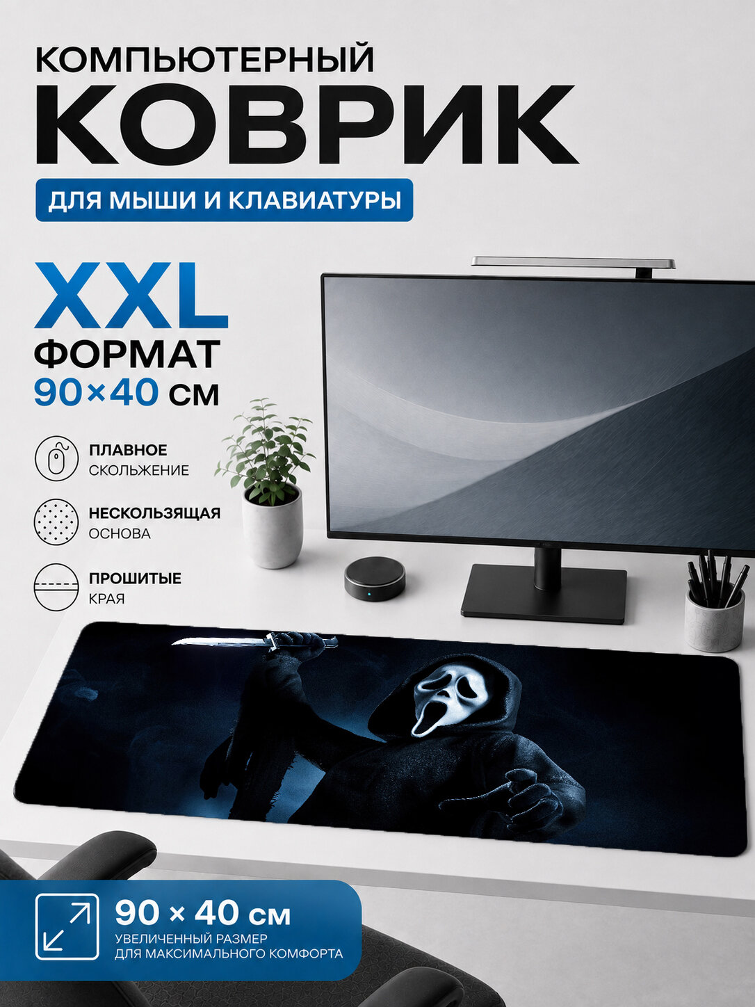 Большой игровой коврик для мыши и клавиатуры 90×40 см — Scream Ghostface темная фигура