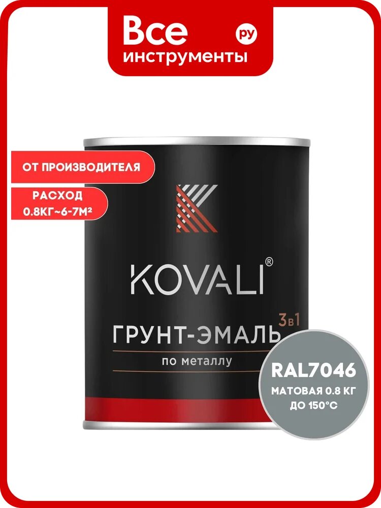 Грунт-эмаль 3 в 1 KOVALI матовая Телегрей 2 RAL 7046 (0,8кг) kov3.2.1. A.7046.0.8mat