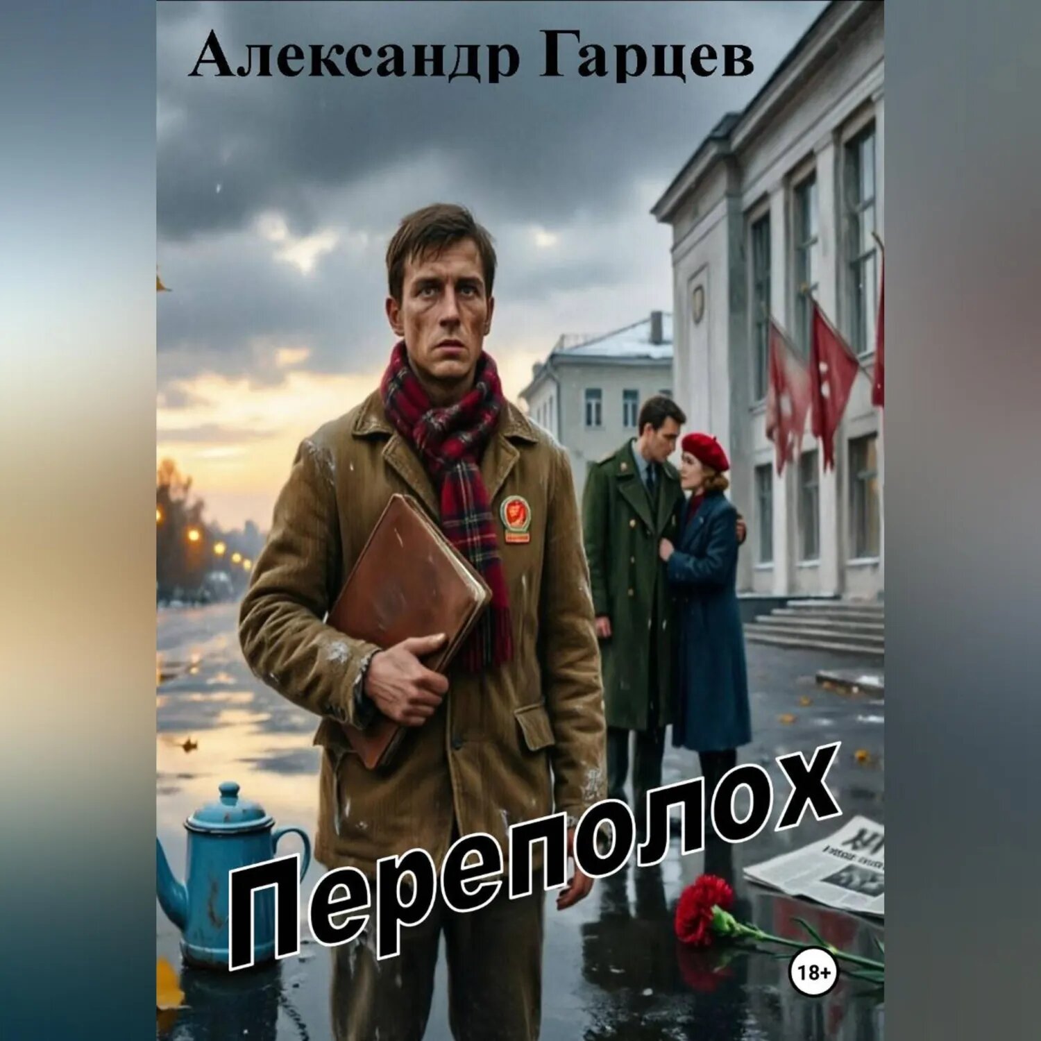 Переполох [Аудиокнига]