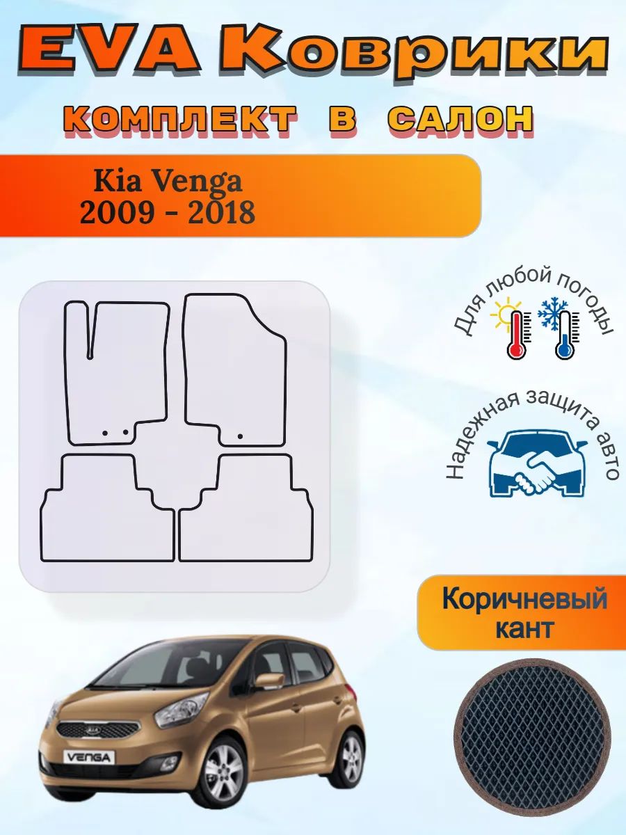 EVA коврики Kia Venga 2009 - 2018 Киа Венга