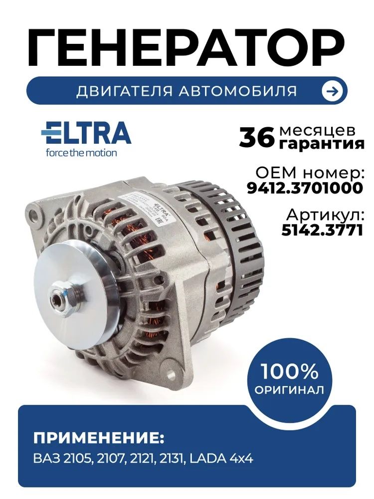 Генератор для ВАЗ 2105, 2107, 2121, 2131, LADA 4x4 "ELTRA", 5142.3771
