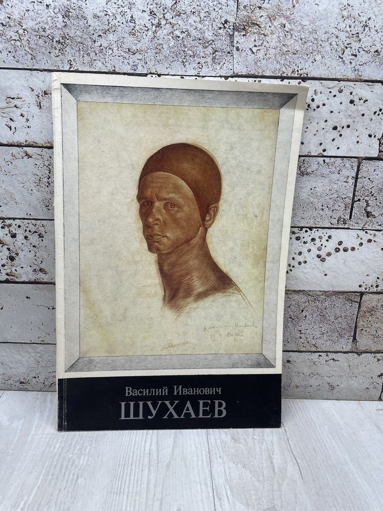 Василий Иванович Шухаев. Советский художник 1977