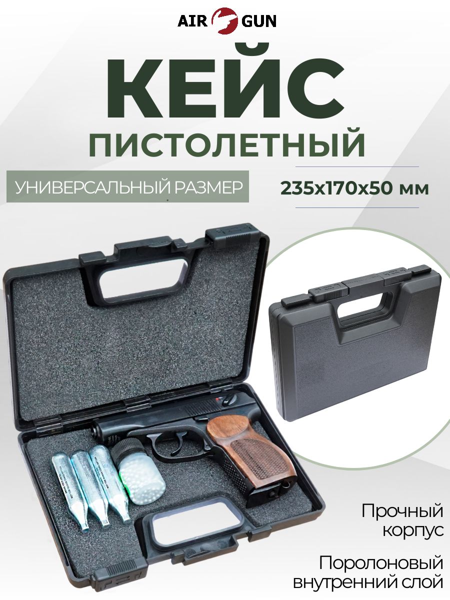 Оружейный кейс для пистолета (235x170x50 мм, черный, пластик)