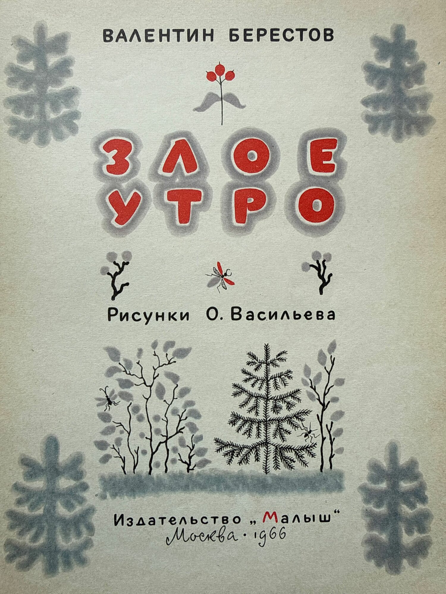 Злое утро — фото 1