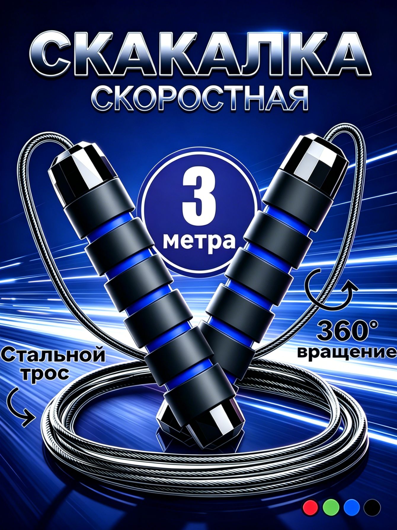 Скакалка профессиональная, скоростная для фитнеса, бокса, кроссфита, гимнастики и тренировок с подшипником и регулировкой длины, 300 см. Черная