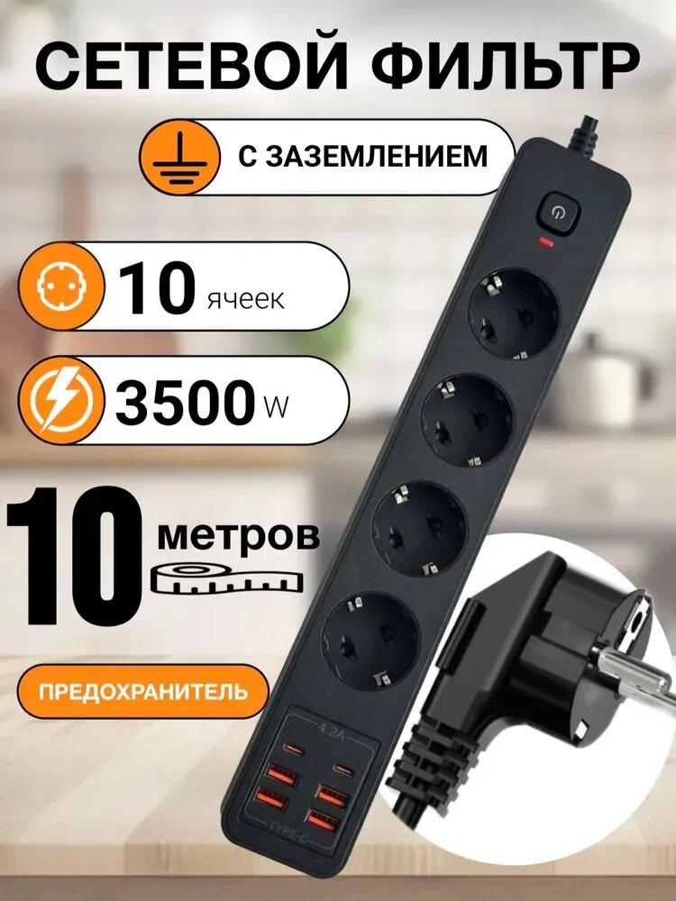 Удлинитель 10 Метров 3500Вт , Сетевой фильтр с USB с Предохранителем; удлинитель сетевой 10 метров. (тройник для розетки, pilot, пилот, адаптер для зарядки)