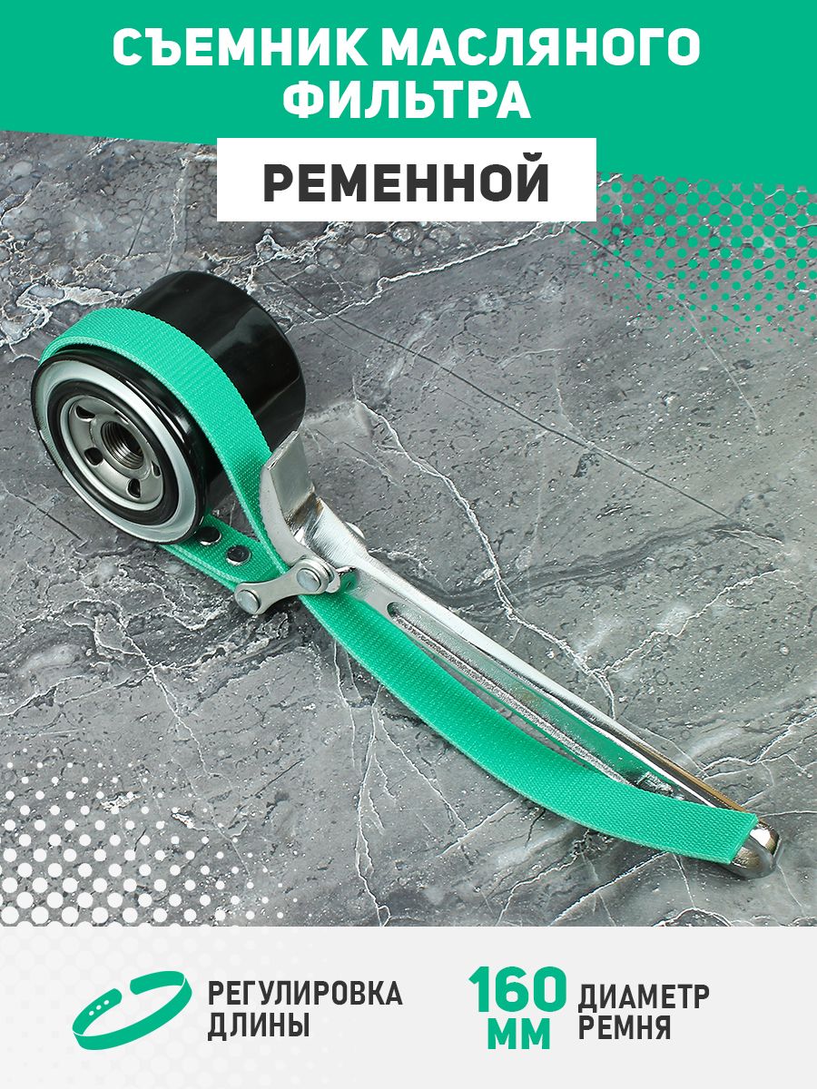 Ключ масляного фильтра ременной (d ремня 160мм)