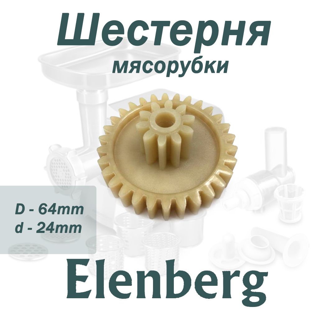 Шестерня мясорубки Elenberg, D-64/24мм