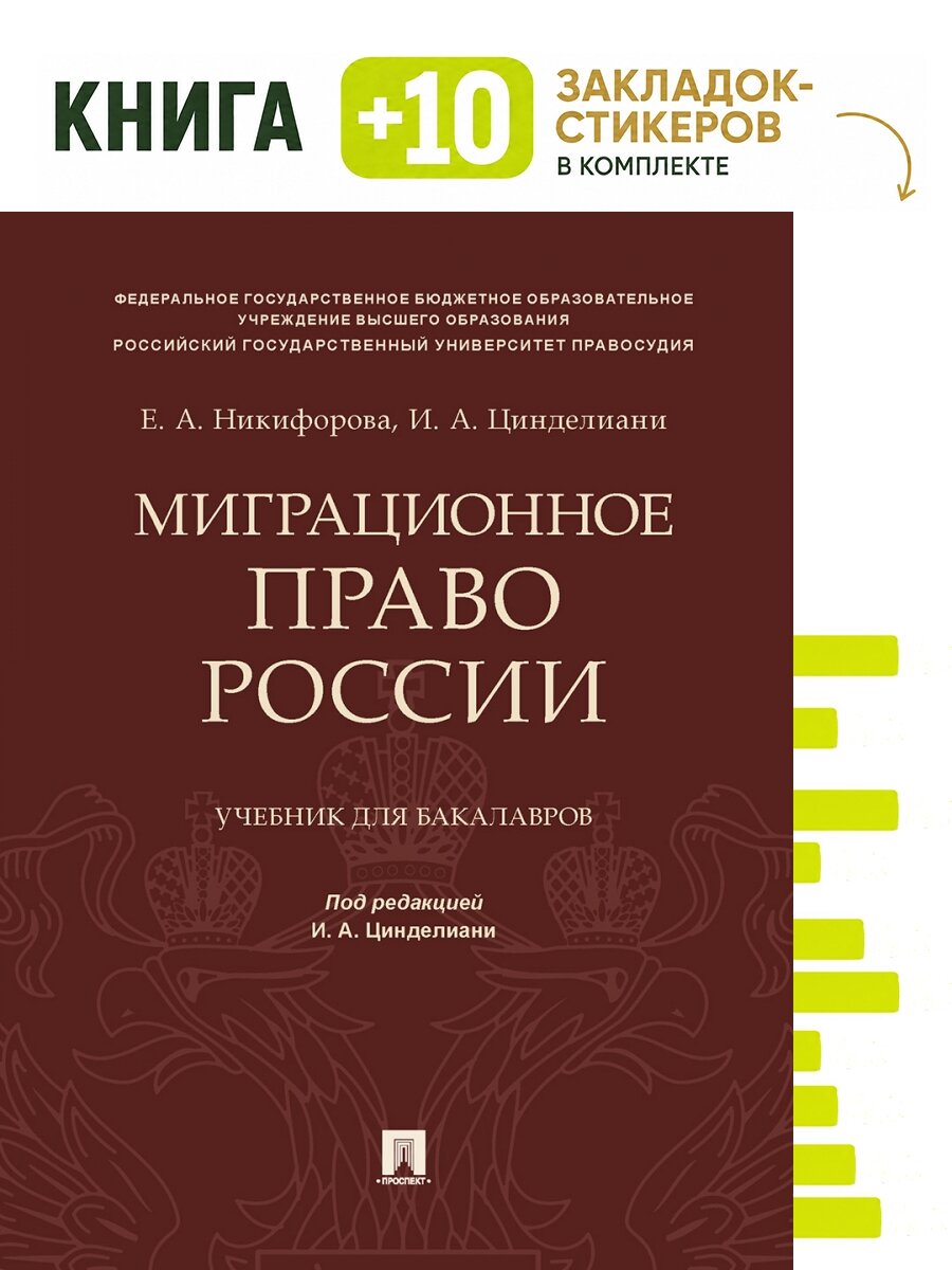 Миграционное право России. Уч. для бакалавров. Комплект: книга + 10 закладок-стикеров