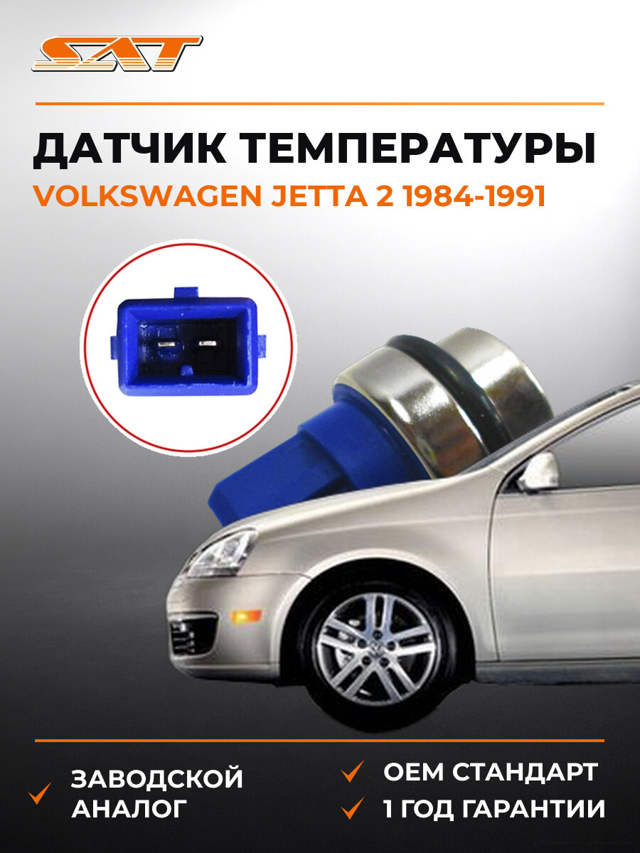 Датчик температуры SAT ST2060056 Фольксваген Джетта Volkswagen Jetta 2 1984-1991