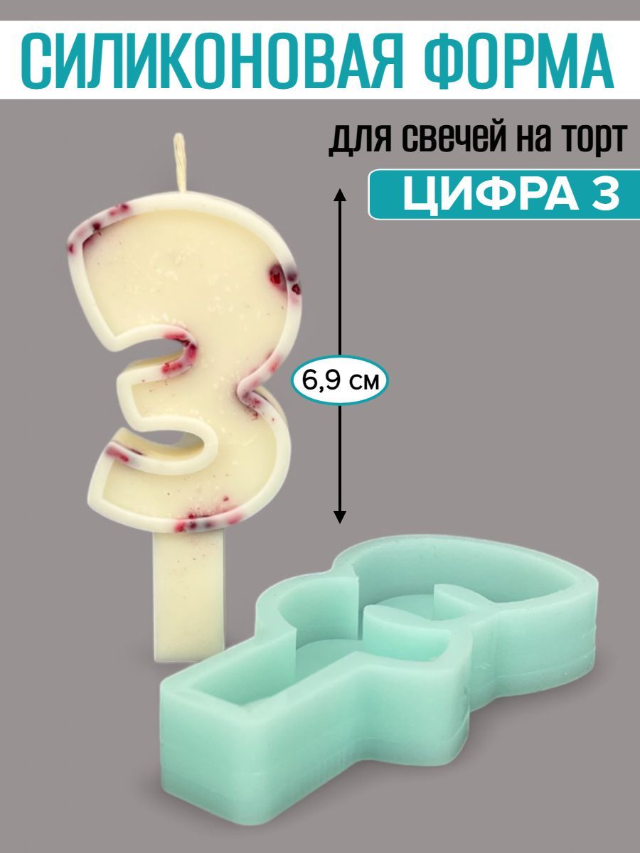 Силиконовая форма для свечей "Цифра 3"