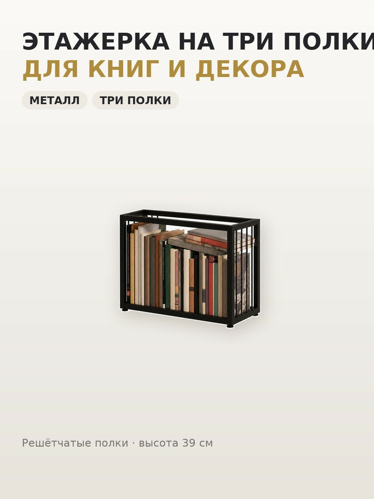 Этажерка напольная на три полки, для книг и декора, чёрная, 39 см