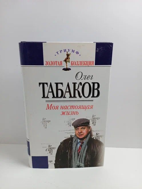 Моя настоящая жизнь