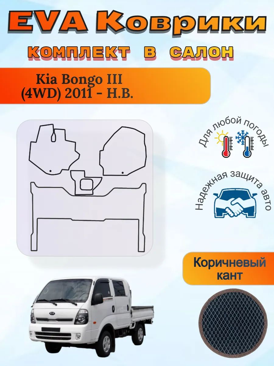 EVA коврики Kia Bongo III 4WD 2011 - Н. В. Киа