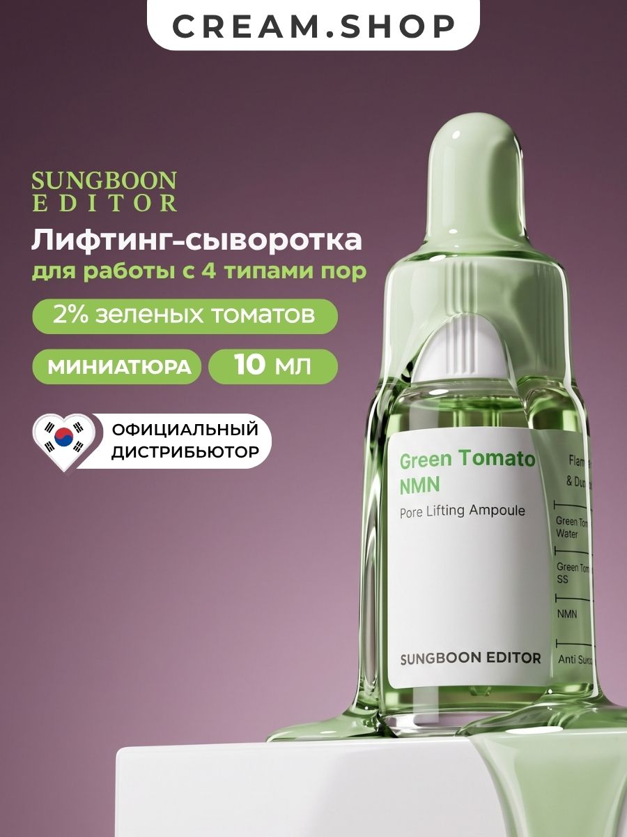 Sungboon Editor Сыворотка для лица, миниатюра 10 мл, увлажняющая для сужения пор, с ниацинамидом и глюканолактоном, Корея