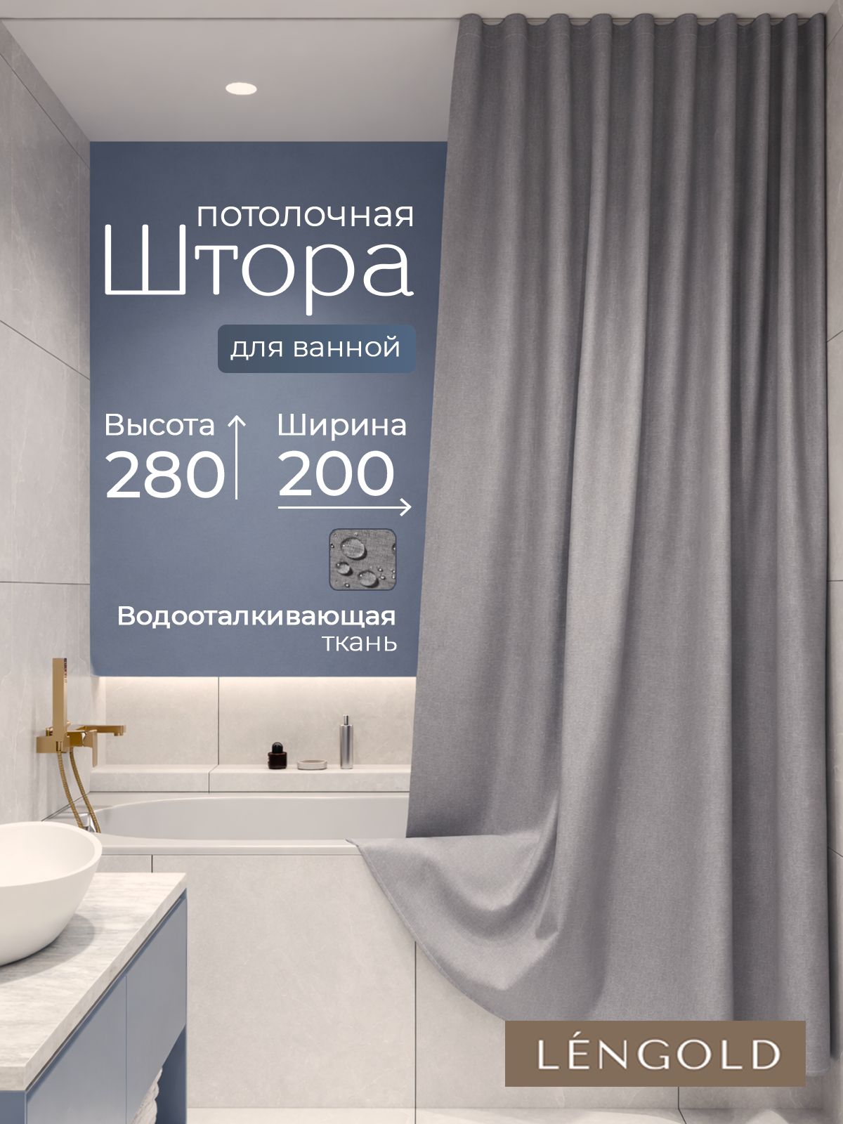 LЁNGOLD Штора для ванной 280x200 см тканевая серый