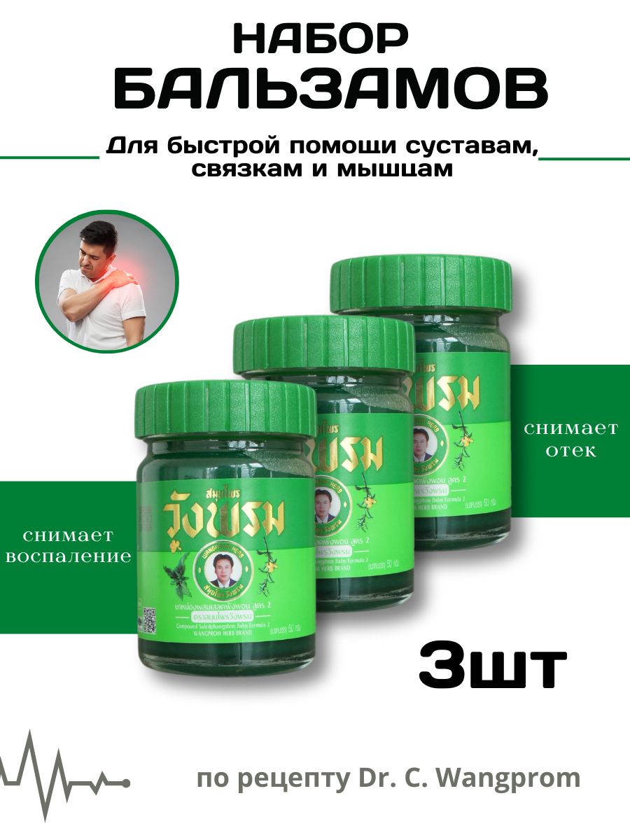 WangProm Набор тайских зеленых охлаждающих бальзамов 3*50 гр.