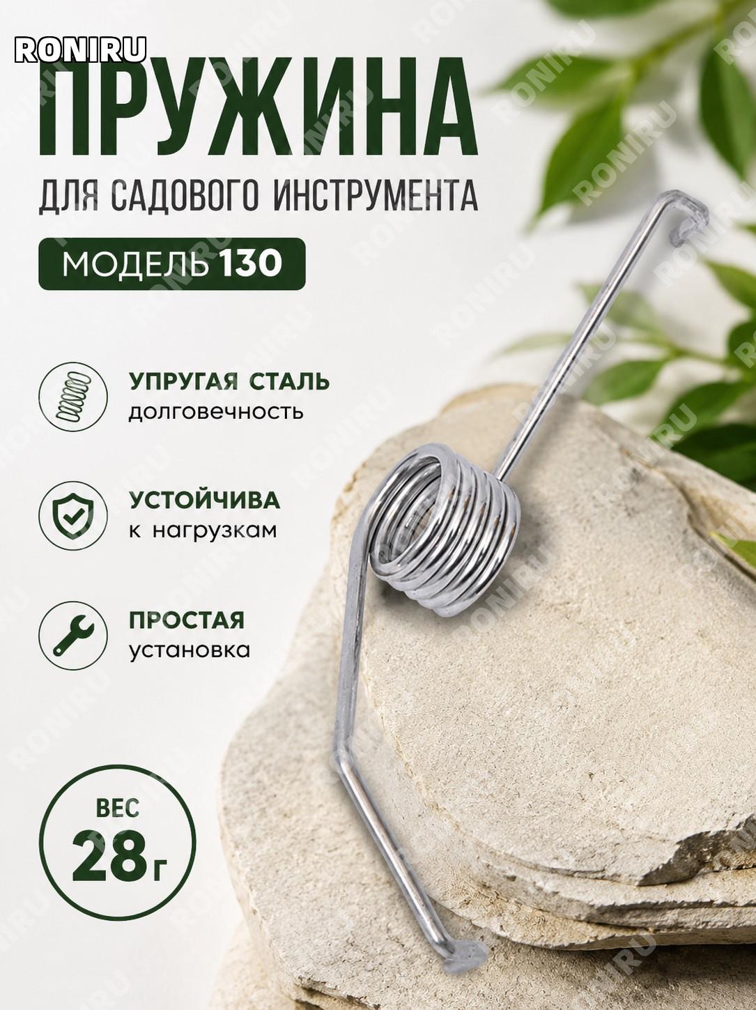 Пружина для садовых ножниц типа 130, 1 шт — запчасть для механизма, V-образная пружина для ремонта инструмента