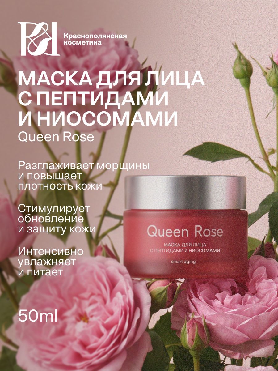 Краснополянская косметика Маска для лица с пептидами и ниосомами Queen Rose, 50 мл