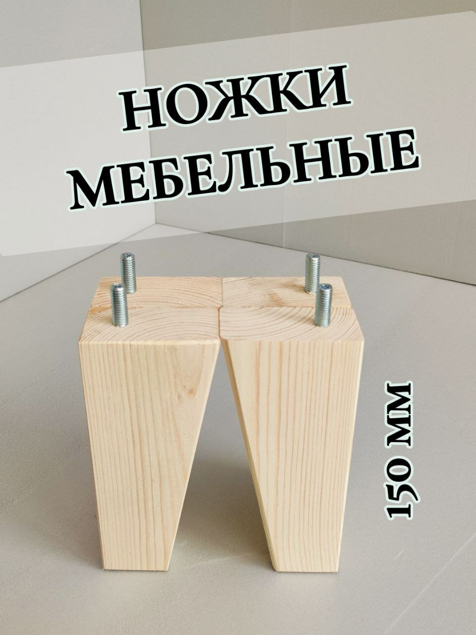 Ножки для мебели деревянные 15см