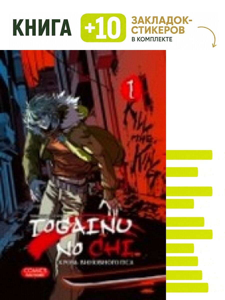 Togainu no Сhi. Кровь виновного пса. Том 1. Комплект: книга + 10 закладок-стикеров