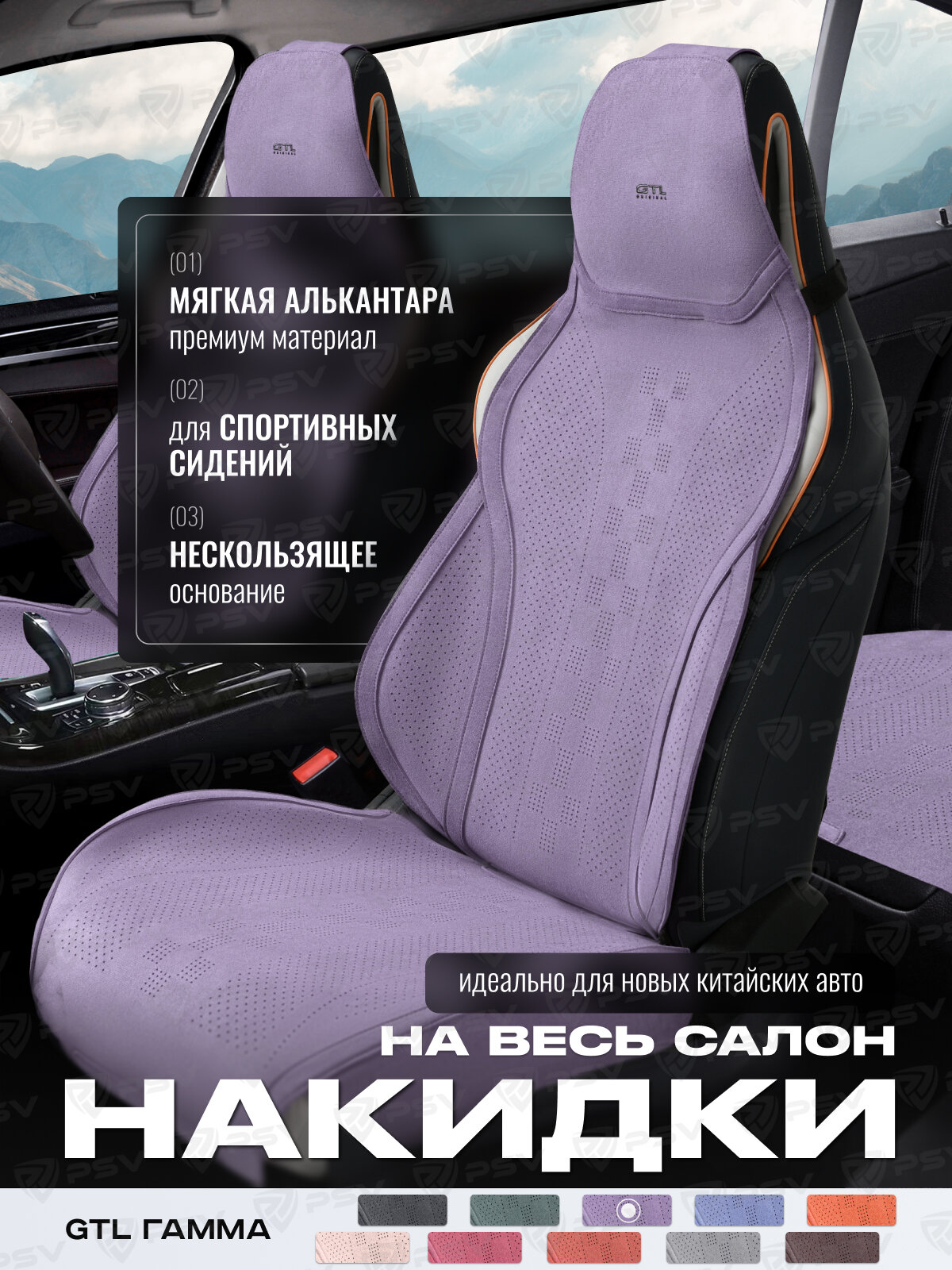 Накидки GTL Гамма (Фиолетовый), комплект на весь салон, алькантара