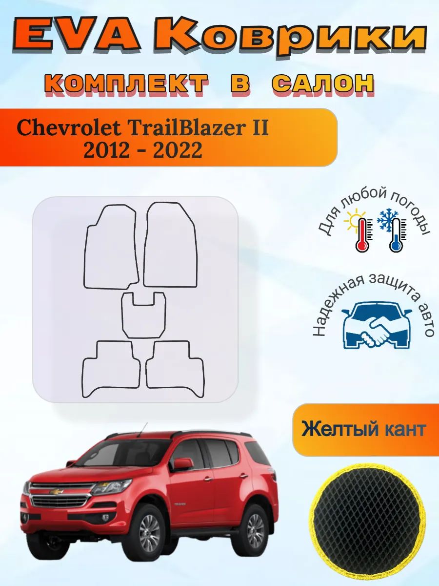EVA коврики Chevrolet TrailBlazer II 2012 - 2022 Шевроле