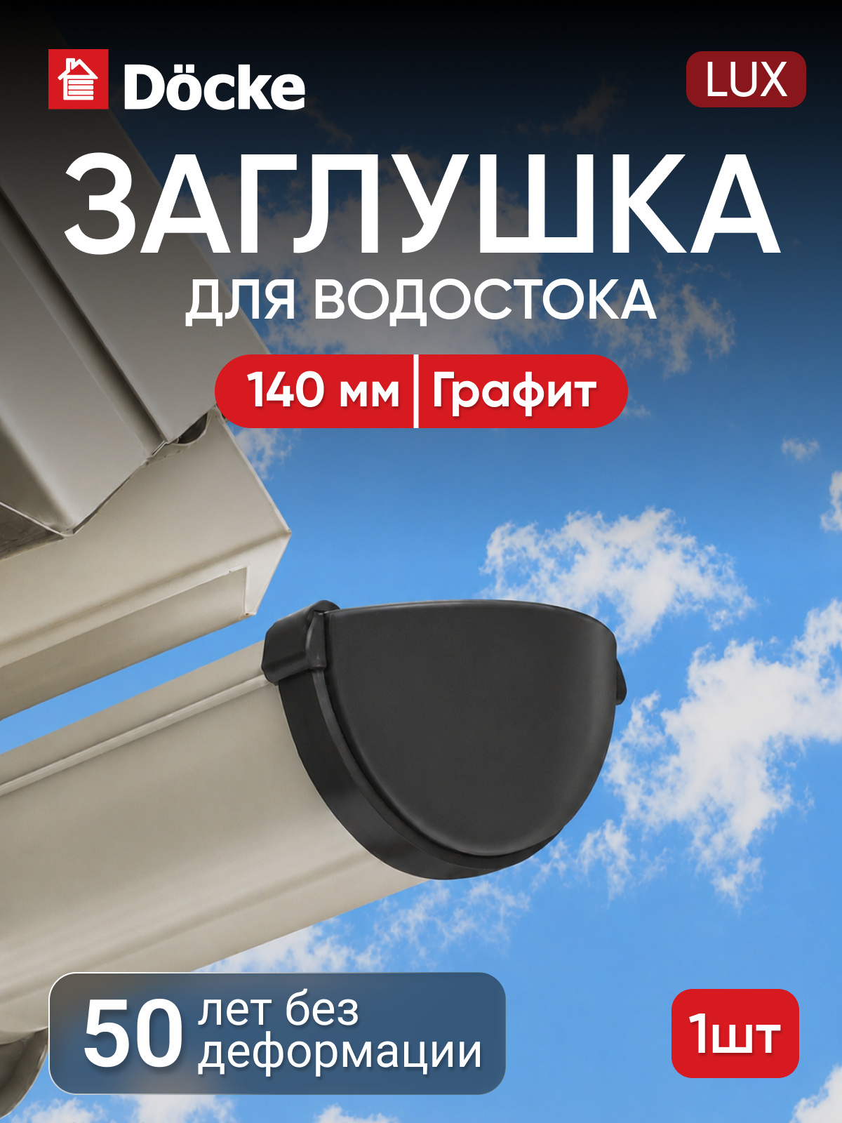 Заглушка для водостока Docke Lux / люкс 140мм, Графит (RAL 7024)