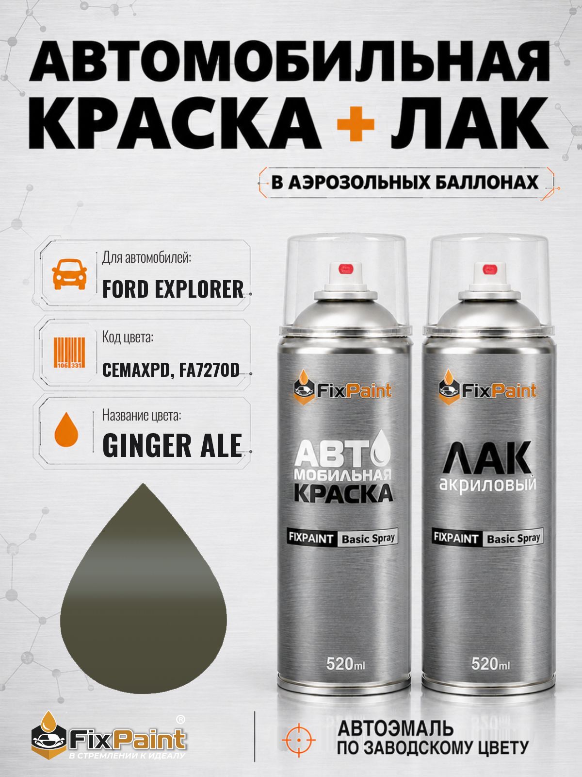 Краска и лак для FORD EXPLORERNA, код CEMAXPD, FA7270D, GINGER ALE, автомобильная эмаль базовая и акриловый глянцевый лак FixPaint в аэрозольных баллонах 520 мл
