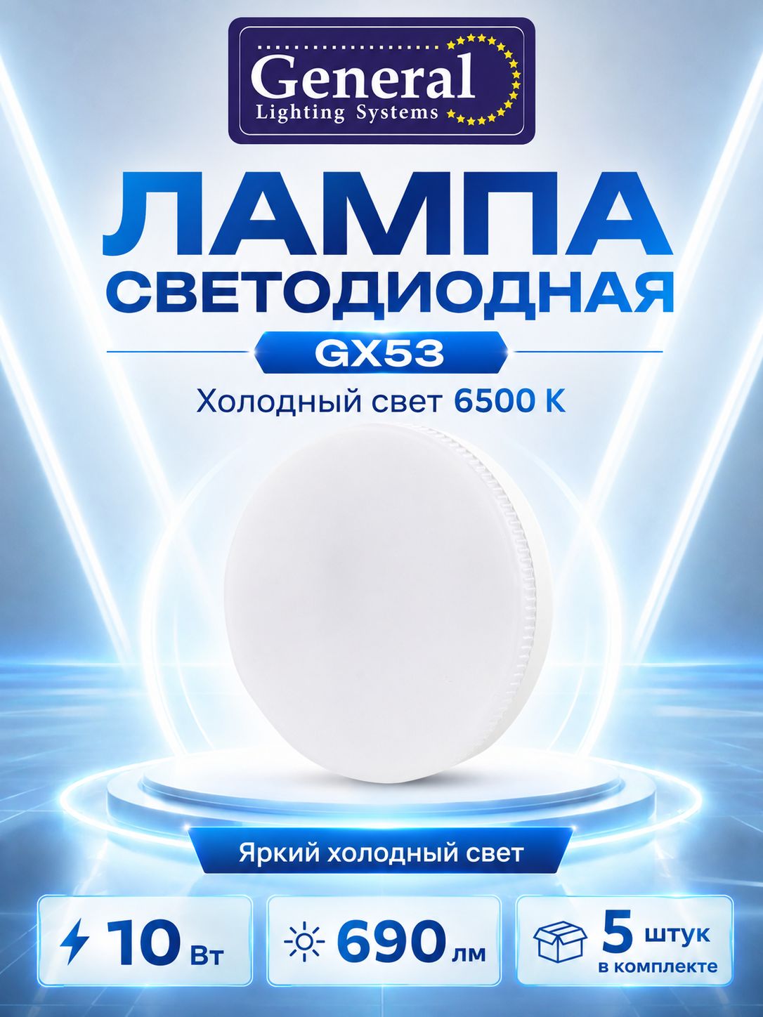 Лампочка светодиодная Таблетка GX53 10Вт 230В 6500К Холодный General Lighting Systems - 5шт