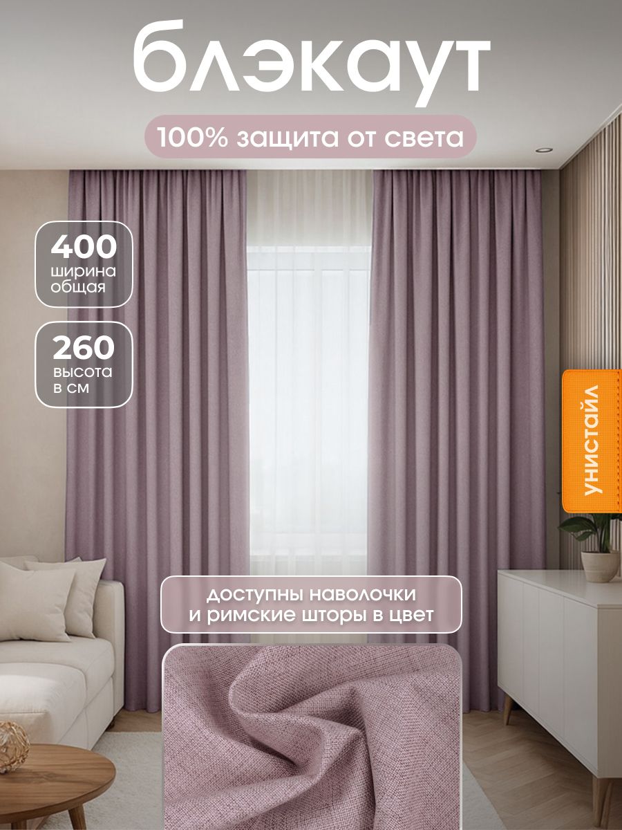 Шторы блэкаут 400х260, розовый, комплект из 2 штор по 200х260 см, коллекция: Шведский блэкаут
