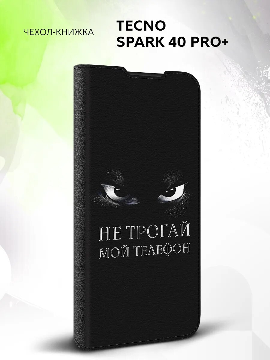 Чехол на Tecno Spark 40 Pro+, Техно Спарк 40 Про+ бампер, противоударный, с картинкой не трогай мой телефон Беззубик