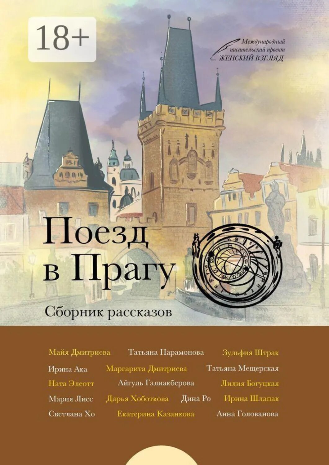 Поезд в Прагу [Цифровая книга]