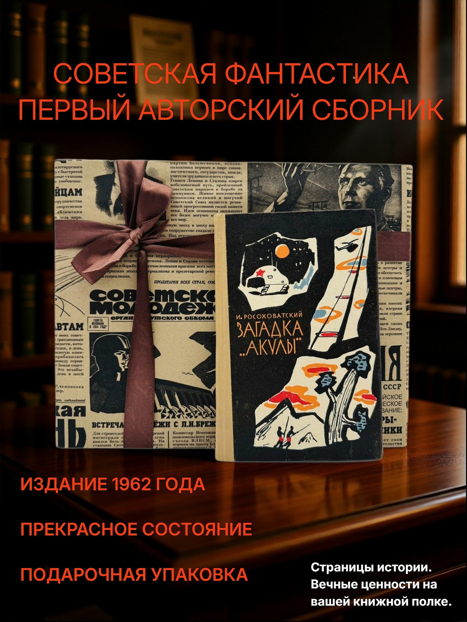 Загадка "Акулы". Советская фантастика. Подарочное коллекционное издание. 1962 год.