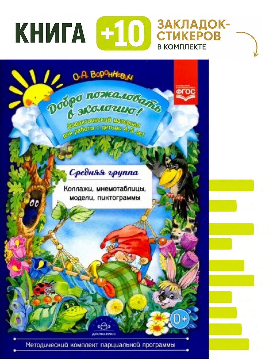 Добро пожаловать в экологию. ДМ для раб. с детьми 4-5 лет. Ср. гр. Коллажи, мнемотаблицы. Комплект: книга + 10 закладок-стикеров