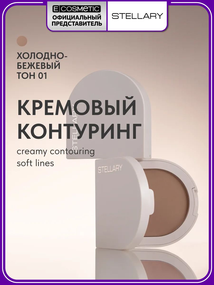 STELLARY Кремовая палетка для контуринга лица CREAMY CONTOURING SOFT LINES тон 01 холодный бежевый 2,7 г