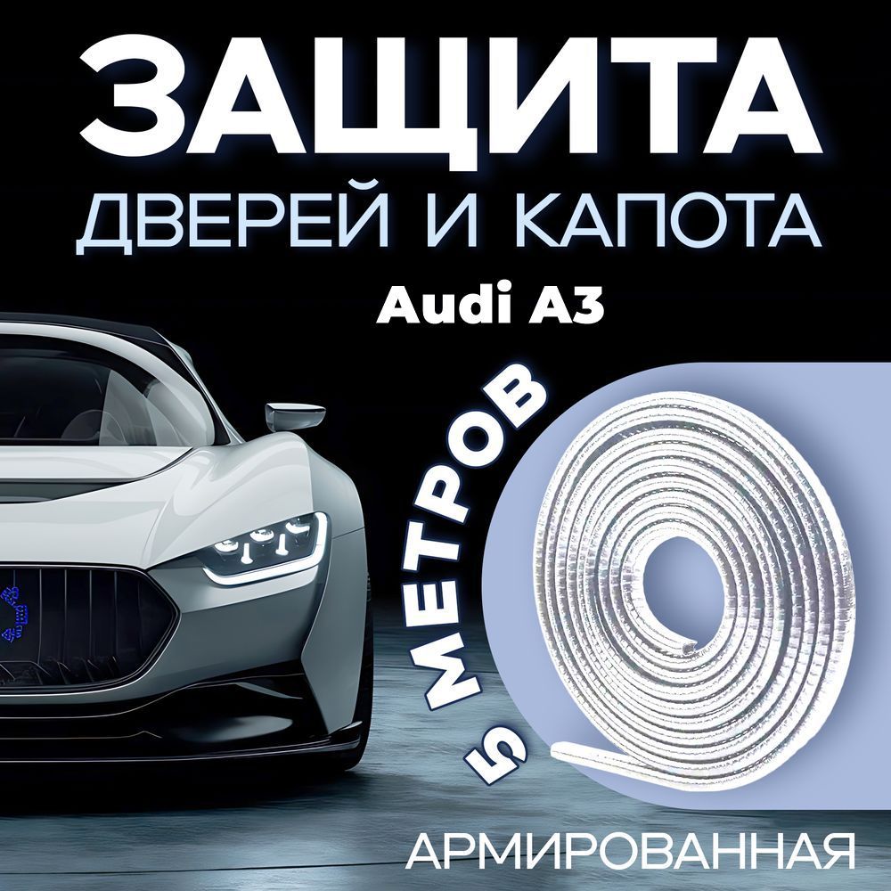 Защита кромки дверей автомобиля Ауди A3 (Audi A3) / Белый молдинг 5 метров в авто / Уплотнитель с металлической вставкой